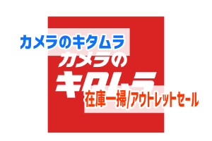 「カメラのキタムラ」のクリアランス/アウトレットセール情報 | ふくぶくろう