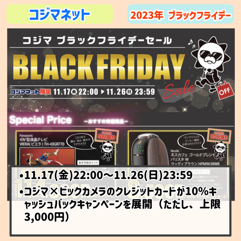 2023年のコジマネットのブラックフライデー情報 | ふくぶくろう