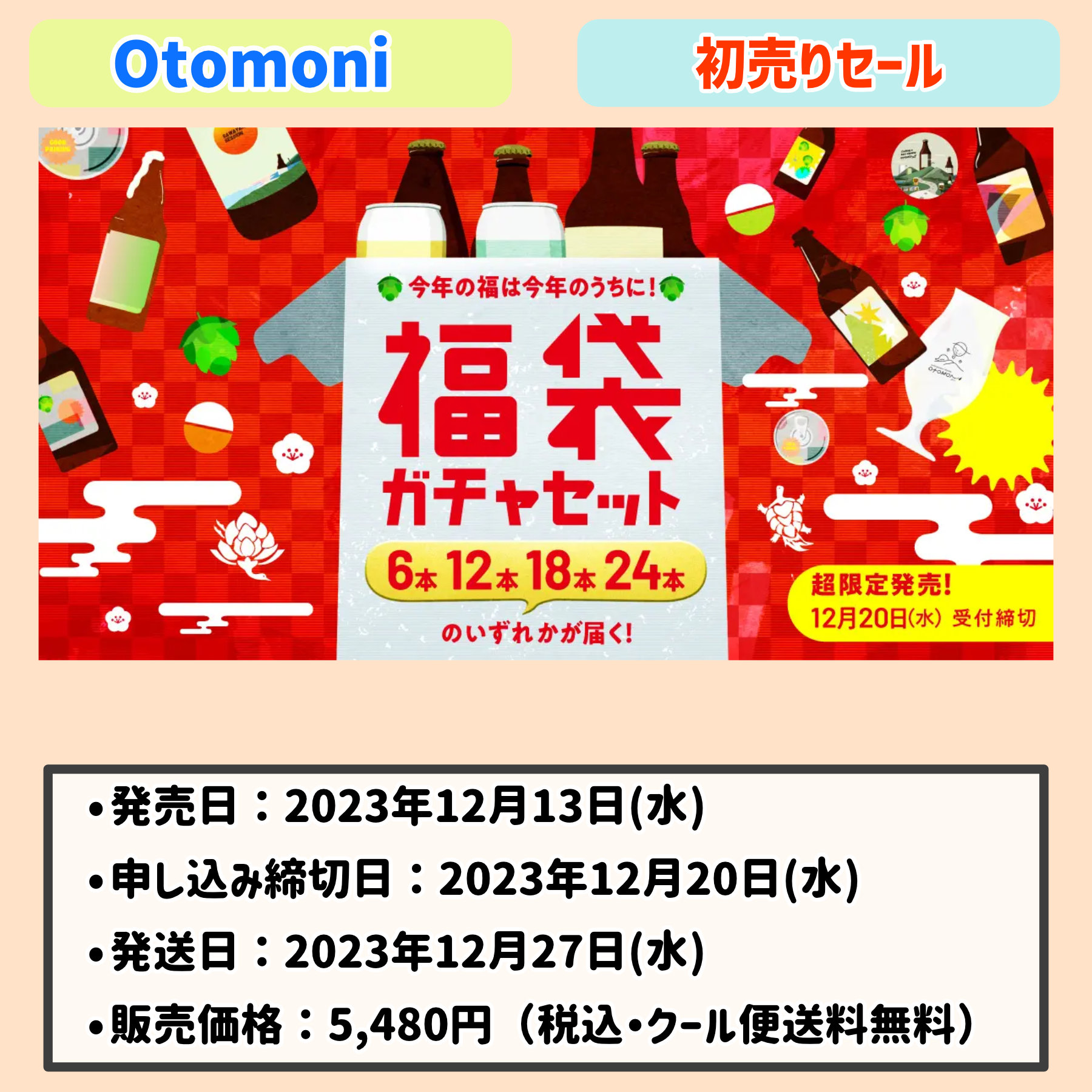 2024年、Otomoni（クラフトビール定期便）の福袋情報 | ふくぶくろう